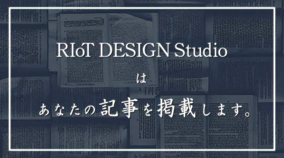 RIoT DESIGN Studio | 株式会社RIoT Products運営のデザイン系メディアサイト│RIoT DESIGN Studio